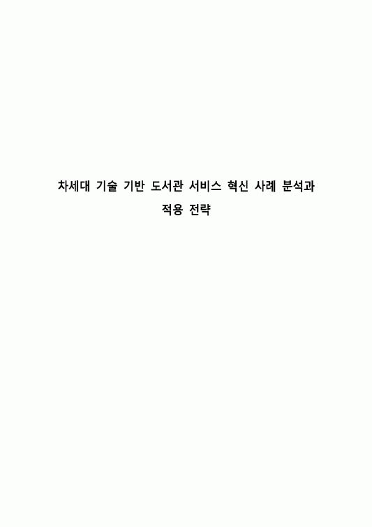차세대 기술 기반 도서관 서비스 혁신 사례 분석과 적용 전략