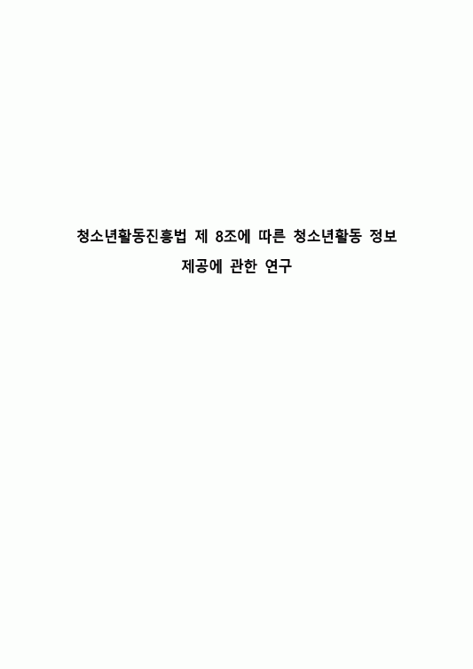 청소년활동진흥법 제 8조에 따른 청소년활동 정보 제공에 관한 연구