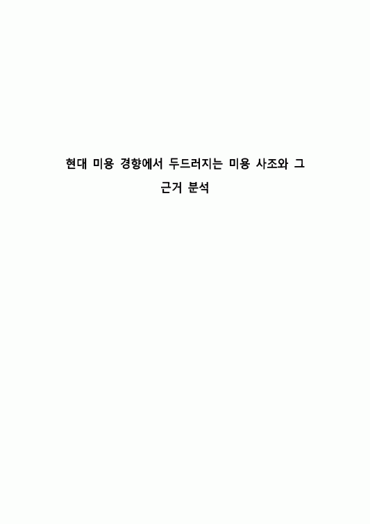 현대 미용 경향에서 두드러지는 미용 사조와 그 근거 분석