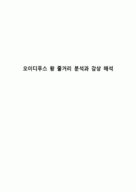 오이디푸스 왕 줄거리 분석과 감상 해석