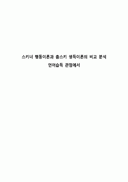 스키너 행동이론과 촘스키 생득이론의 비교 분석 언어습득 관점에서