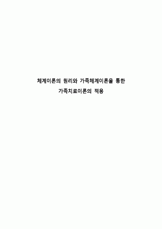 체계이론의 원리와 가족체계이론을 통한 가족치료이론의 적용