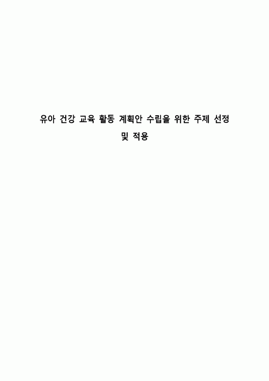 유아 건강 교육 활동 계획안 수립을 위한 주제 선정 및 적용