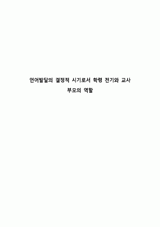 언어발달의 결정적 시기로서 학령 전기와 교사 부모의 역할