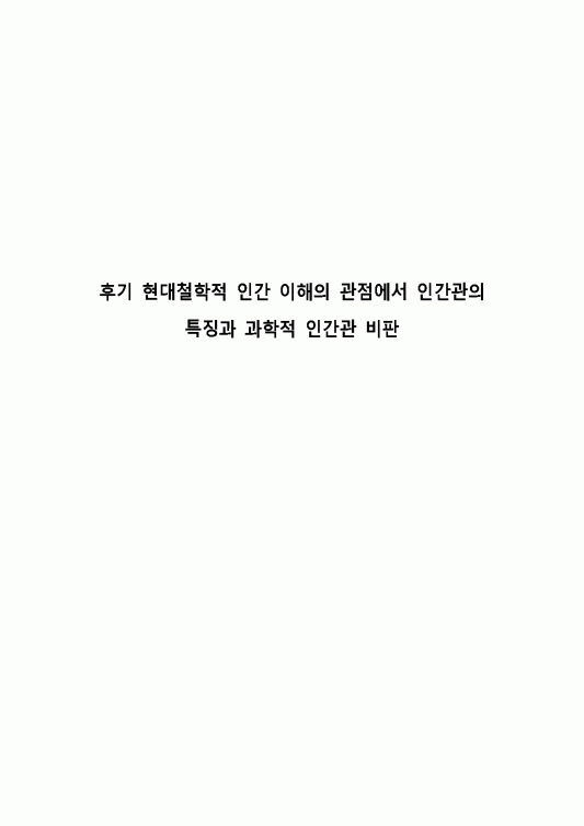 후기 현대철학적 인간 이해의 관점에서 인간관의 특징과 과학적 인간관 비판