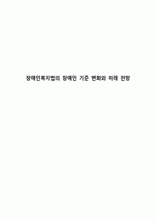 장애인복지법의 장애인 기준 변화와 미래 전망