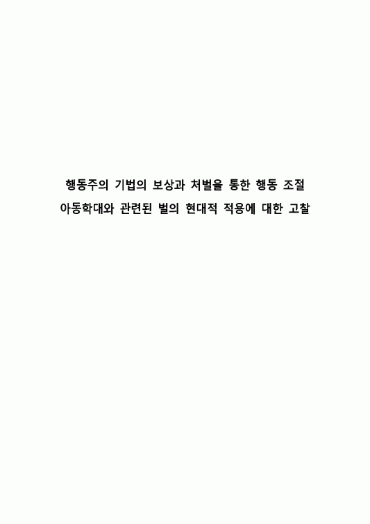 행동주의 기법의 보상과 처벌을 통한 행동 조절 아동학대와 관련된 벌의 현대적 적용에 대한 고찰