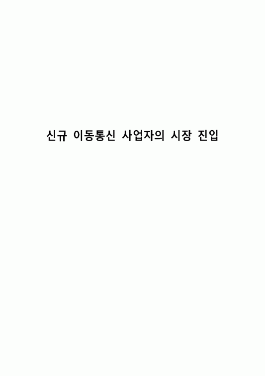 신규 이동통신 사업자의 시장 진입