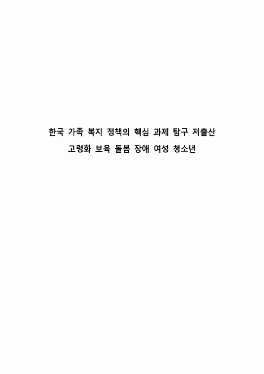 한국 가족 복지 정책의 핵심 과제 탐구 저출산 고령화 보육 돌봄 장애 여성 청소년