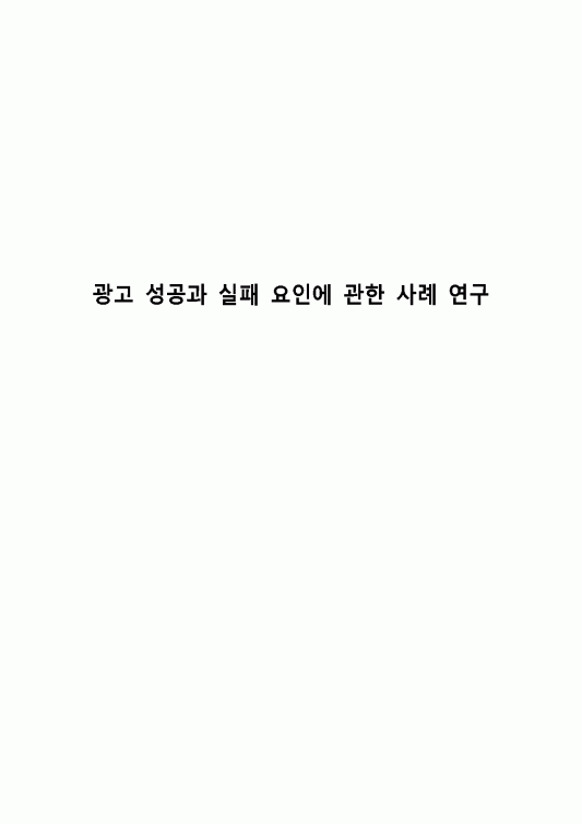 광고 성공과 실패 요인에 관한 사례 연구