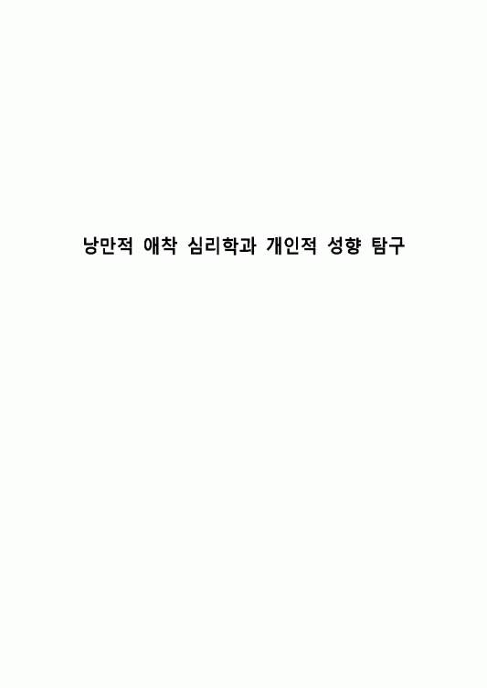 낭만적 애착 심리학과 개인적 성향 탐구