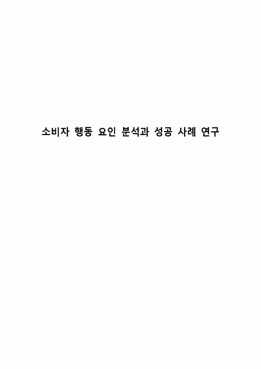 소비자 행동 요인 분석과 성공 사례 연구