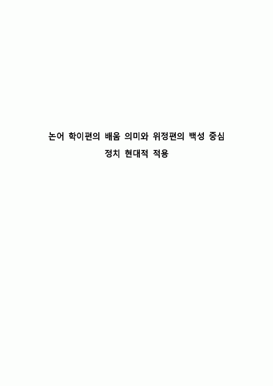 논어 학이편의 배움 의미와 위정편의 백성 중심 정치 현대적 적용