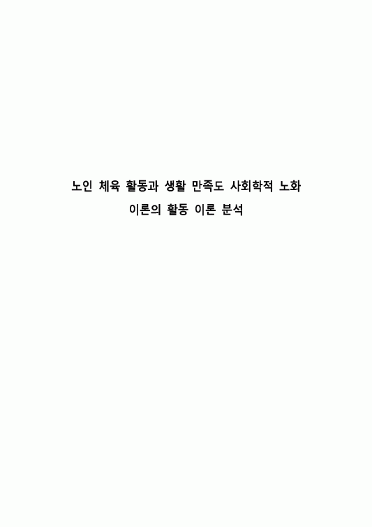 노인 체육 활동과 생활 만족도 사회학적 노화 이론의 활동 이론 분석