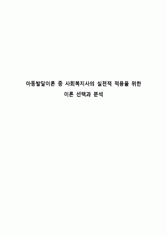 아동발달이론 중 사회복지사의 실천적 적용을 위한 이론 선택과 분석