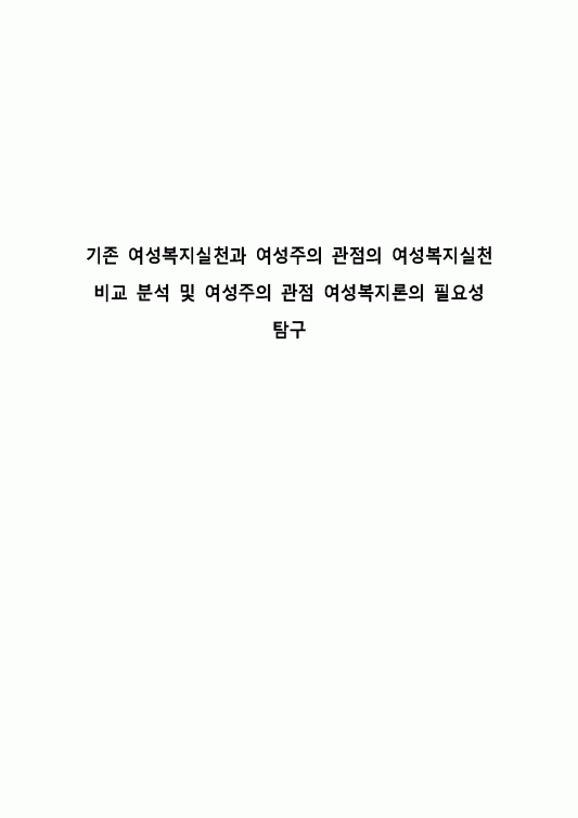 기존 여성복지실천과 여성주의 관점의 여성복지실천 비교 분석 및 여성주의 관점 여성복지론의 필요성 탐구