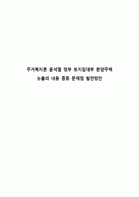 주거복지론 윤석열 정부 토지임대부 분양주택 뉴홈의 내용 종류 문제점 발전방안