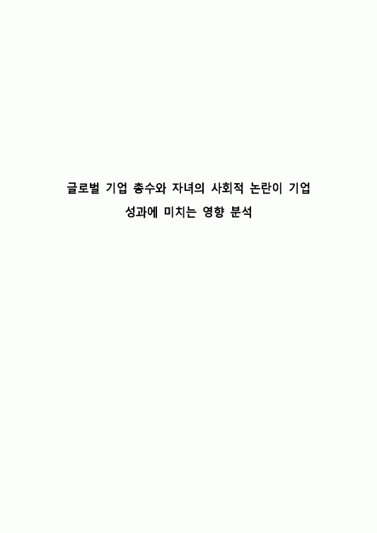 글로벌 기업 총수와 자녀의 사회적 논란이 기업 성과에 미치는 영향 분석