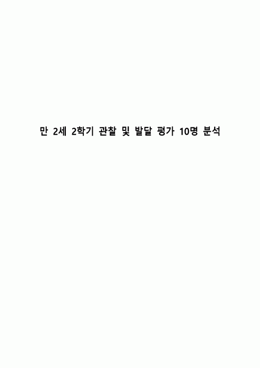 만 2세 2학기 관찰 및 발달 평가 10명 분석