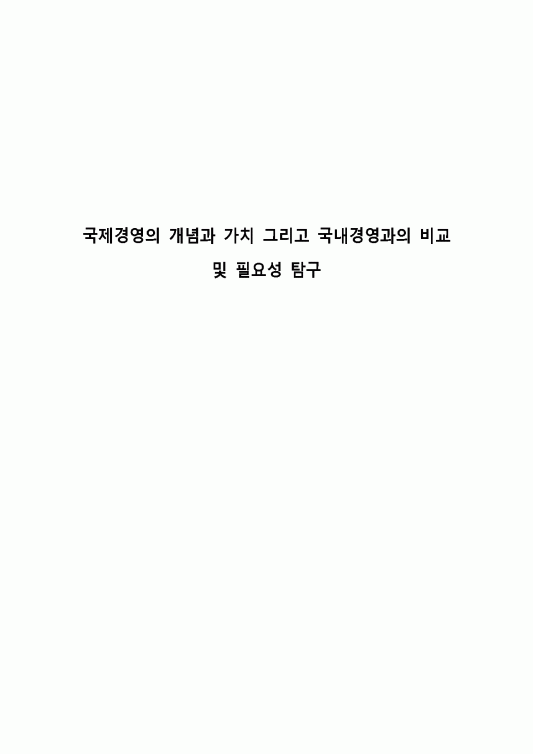 국제경영의 개념과 가치 그리고 국내경영과의 비교 및 필요성 탐구