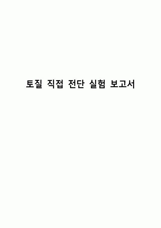토질 직접 전단 실험 보고서