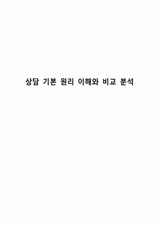 상담 기본 원리 이해와 비교 분석