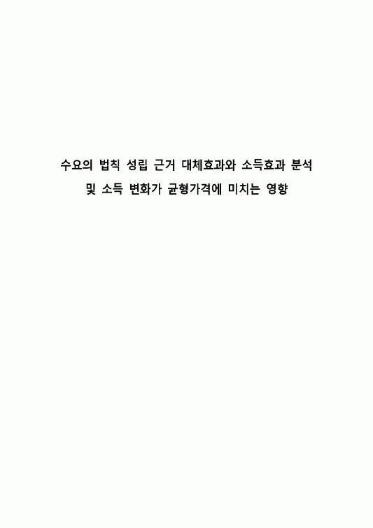 수요의 법칙 성립 근거 대체효과와 소득효과 분석 및 소득 변화가 균형가격에 미치는 영향