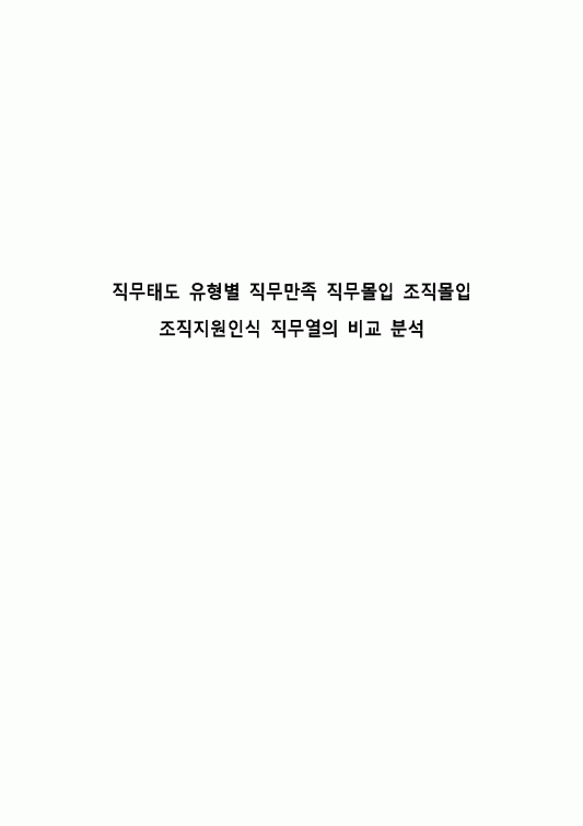 직무태도 유형별 직무만족 직무몰입 조직몰입 조직지원인식 직무열의 비교 분석