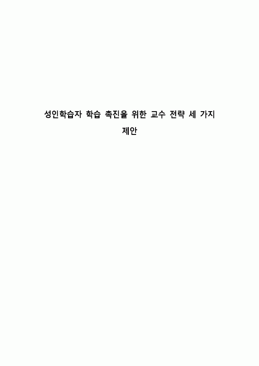 성인학습자 학습 촉진을 위한 교수 전략 세 가지 제안