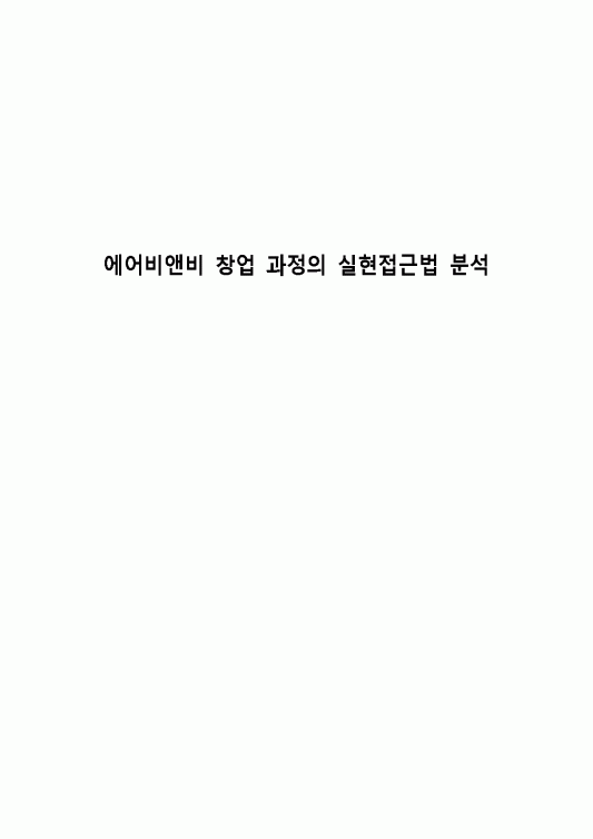 에어비앤비 창업 과정의 실현접근법 분석