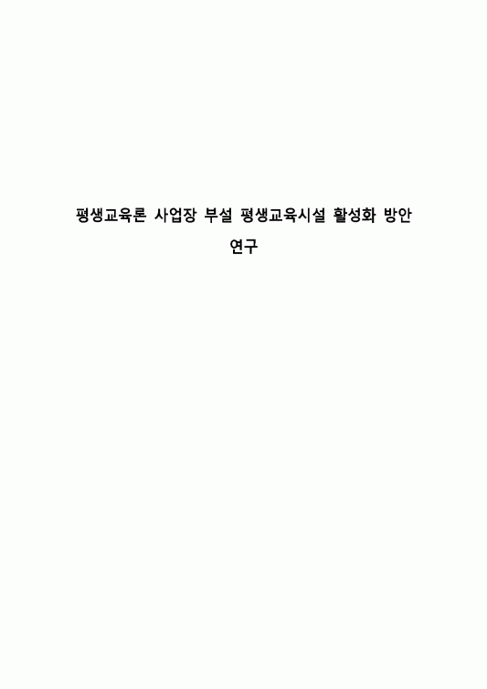 평생교육론 사업장 부설 평생교육시설 활성화 방안 연구