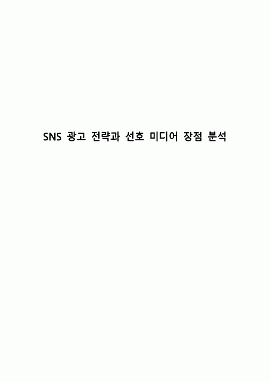 SNS 광고 전략과 선호 미디어 장점 분석