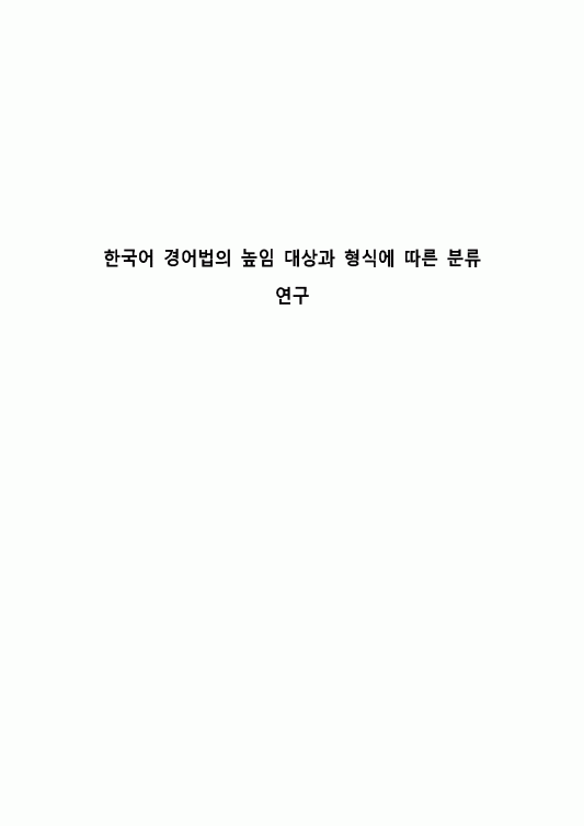 한국어 경어법의 높임 대상과 형식에 따른 분류 연구