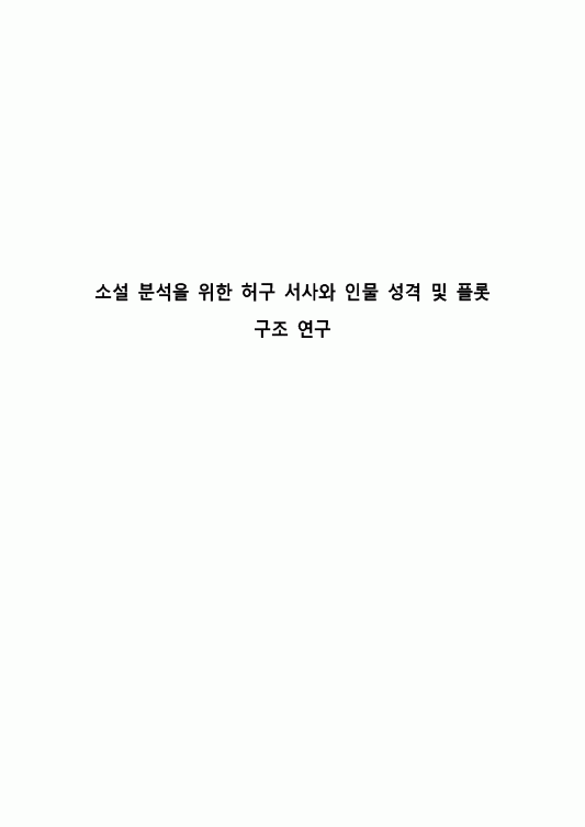 소설 분석을 위한 허구 서사와 인물 성격 및 플롯 구조 연구