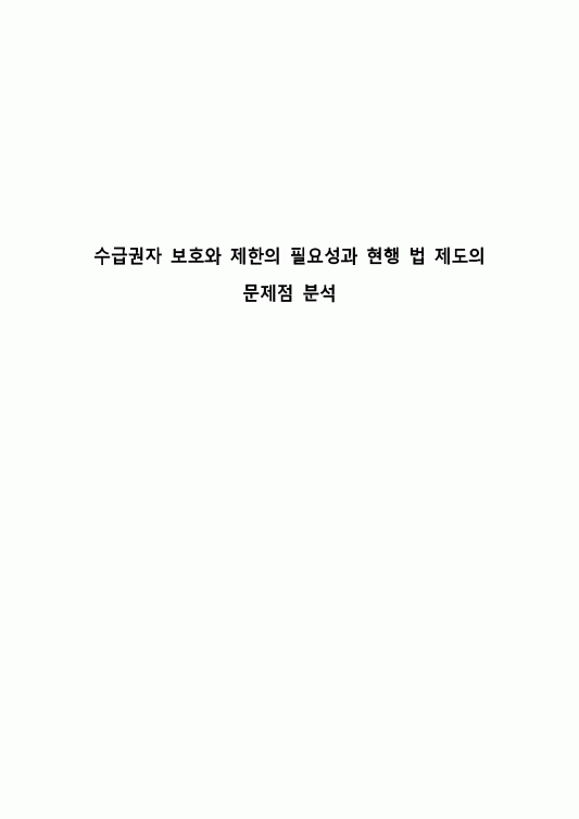 수급권자 보호와 제한의 필요성과 현행 법 제도의 문제점 분석
