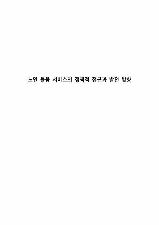 노인 돌봄 서비스의 정책적 접근과 발전 방향