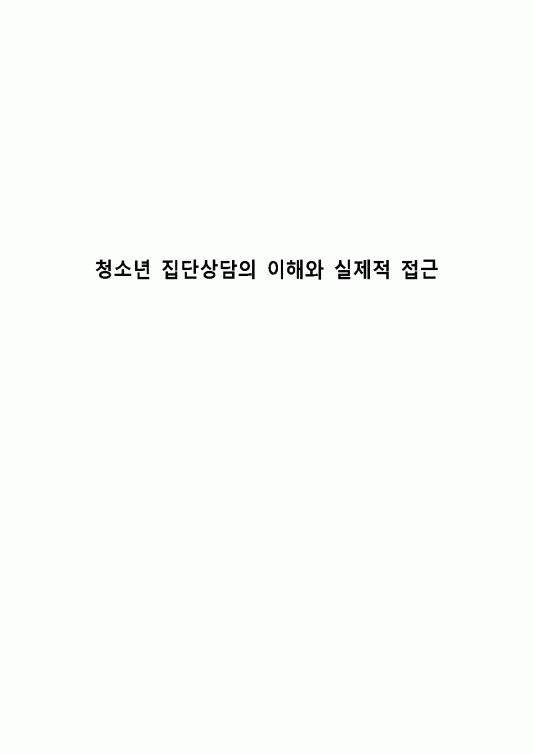 청소년 집단상담의 이해와 실제적 접근