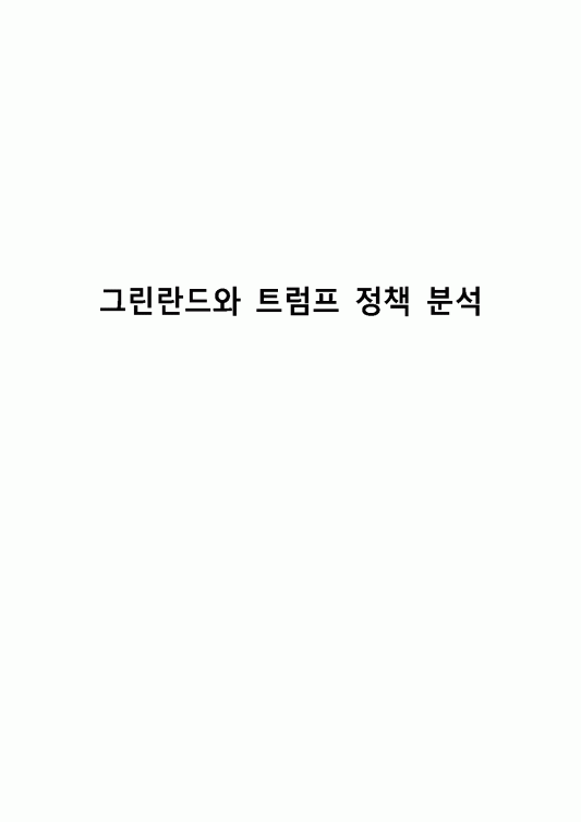 그린란드와 트럼프 정책 분석
