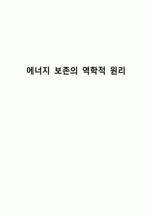 에너지 보존의 역학적 원리