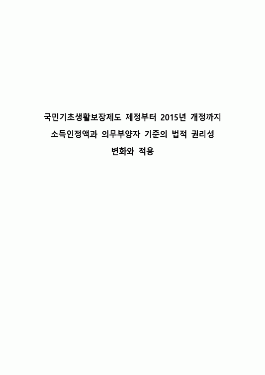 국민기초생활보장제도 제정부터 2015년 개정까지 소득인정액과 의무부양자 기준의 법적 권리성 변화와 적용