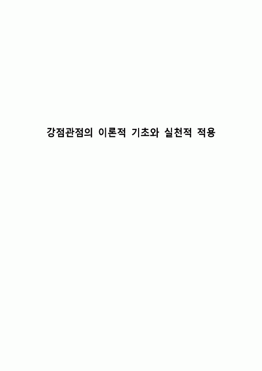 강점관점의 이론적 기초와 실천적 적용