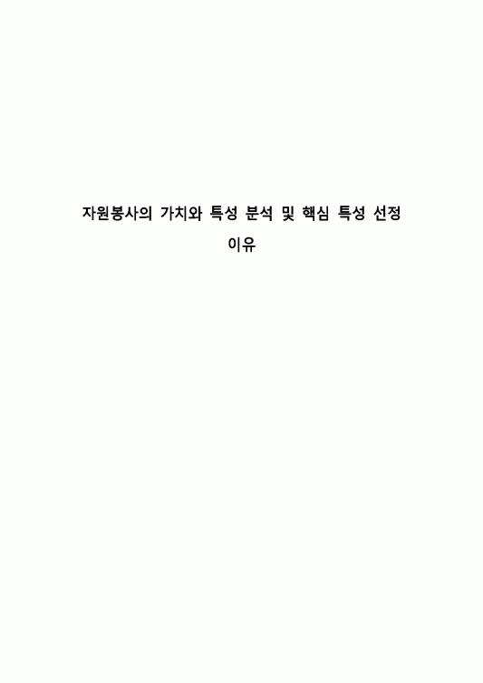자원봉사의 가치와 특성 분석 및 핵심 특성 선정 이유