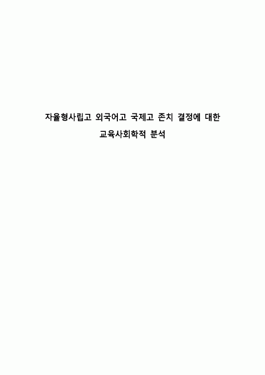 자율형사립고 외국어고 국제고 존치 결정에 대한 교육사회학적 분석