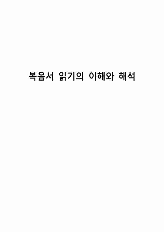 복음서 읽기의 이해와 해석