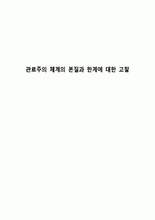 관료주의 체계의 본질과 한계에 대한 고찰