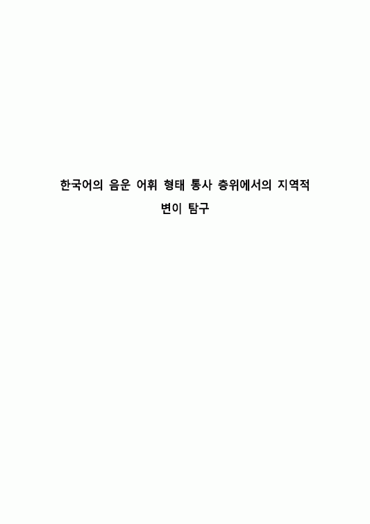 한국어의 음운 어휘 형태 통사 층위에서의 지역적 변이 탐구