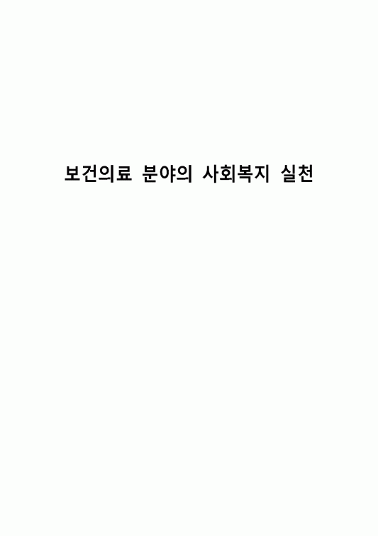보건의료 분야의 사회복지 실천