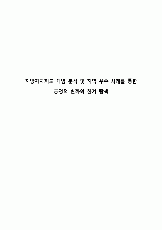 지방자치제도 개념 분석 및 지역 우수 사례를 통한 긍정적 변화와 한계 탐색