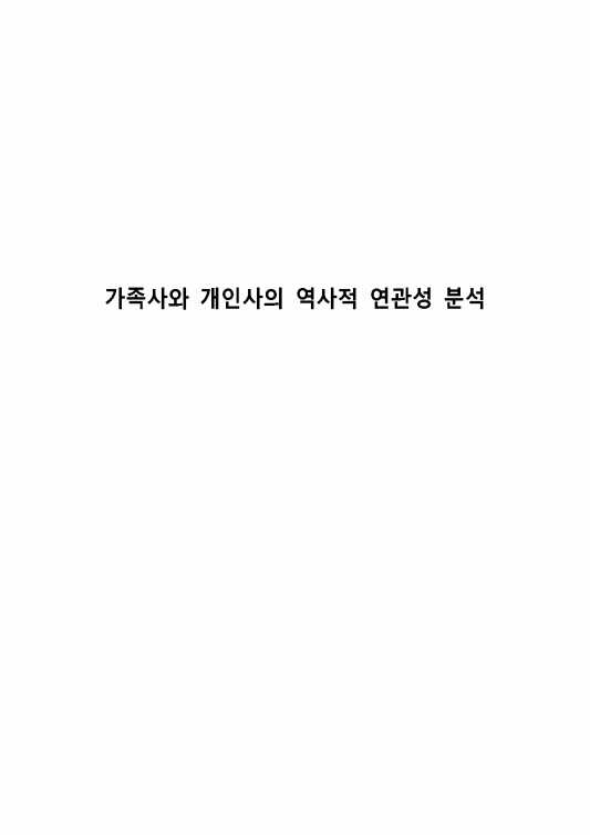 가족사와 개인사의 역사적 연관성 분석