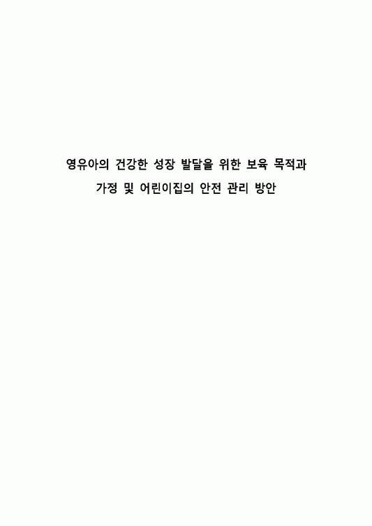 영유아의 건강한 성장 발달을 위한 보육 목적과 가정 및 어린이집의 안전 관리 방안